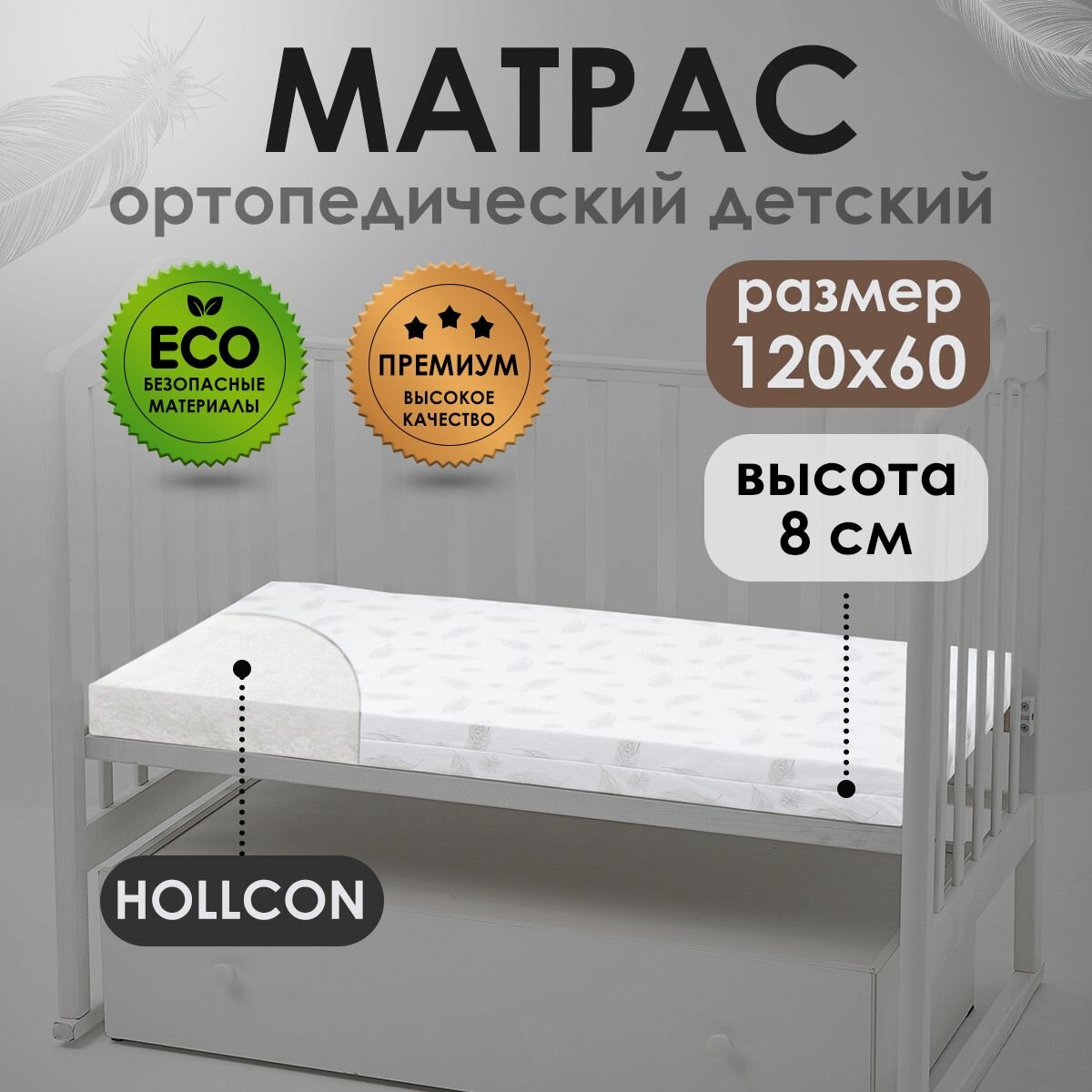 Матрас детский ортопедический 120х60 см, с чехлом на молнии, двусторонний с одинаковой жесткостью, гипоаллергенный.