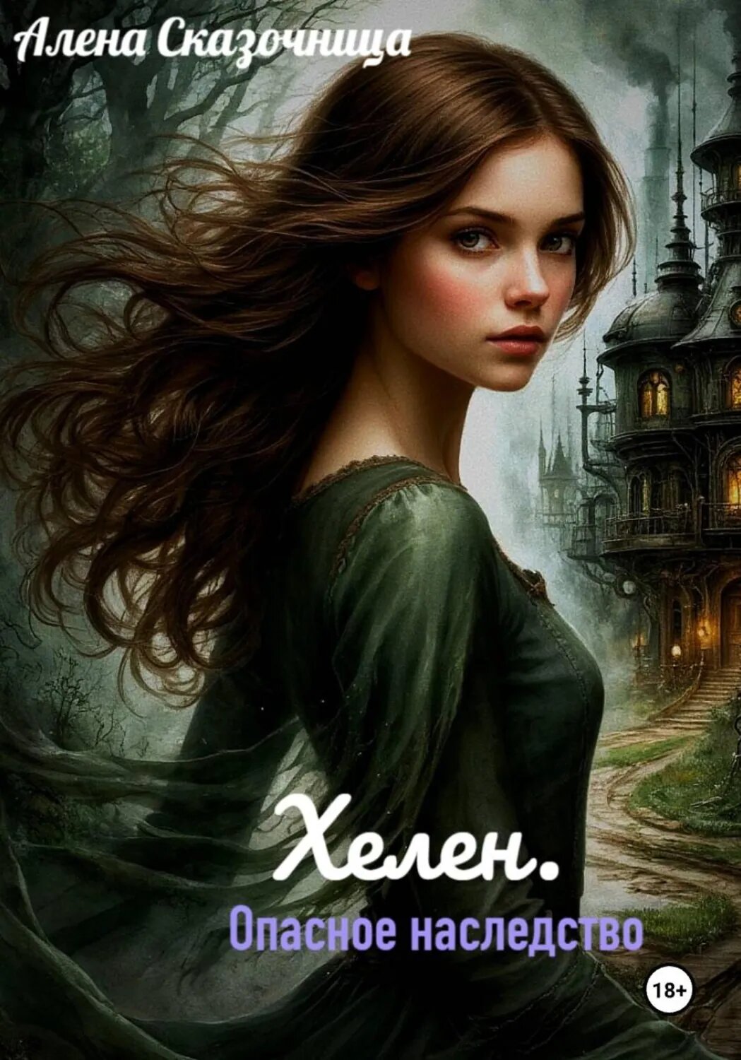 Хелен. Опасное наследство [Цифровая книга]