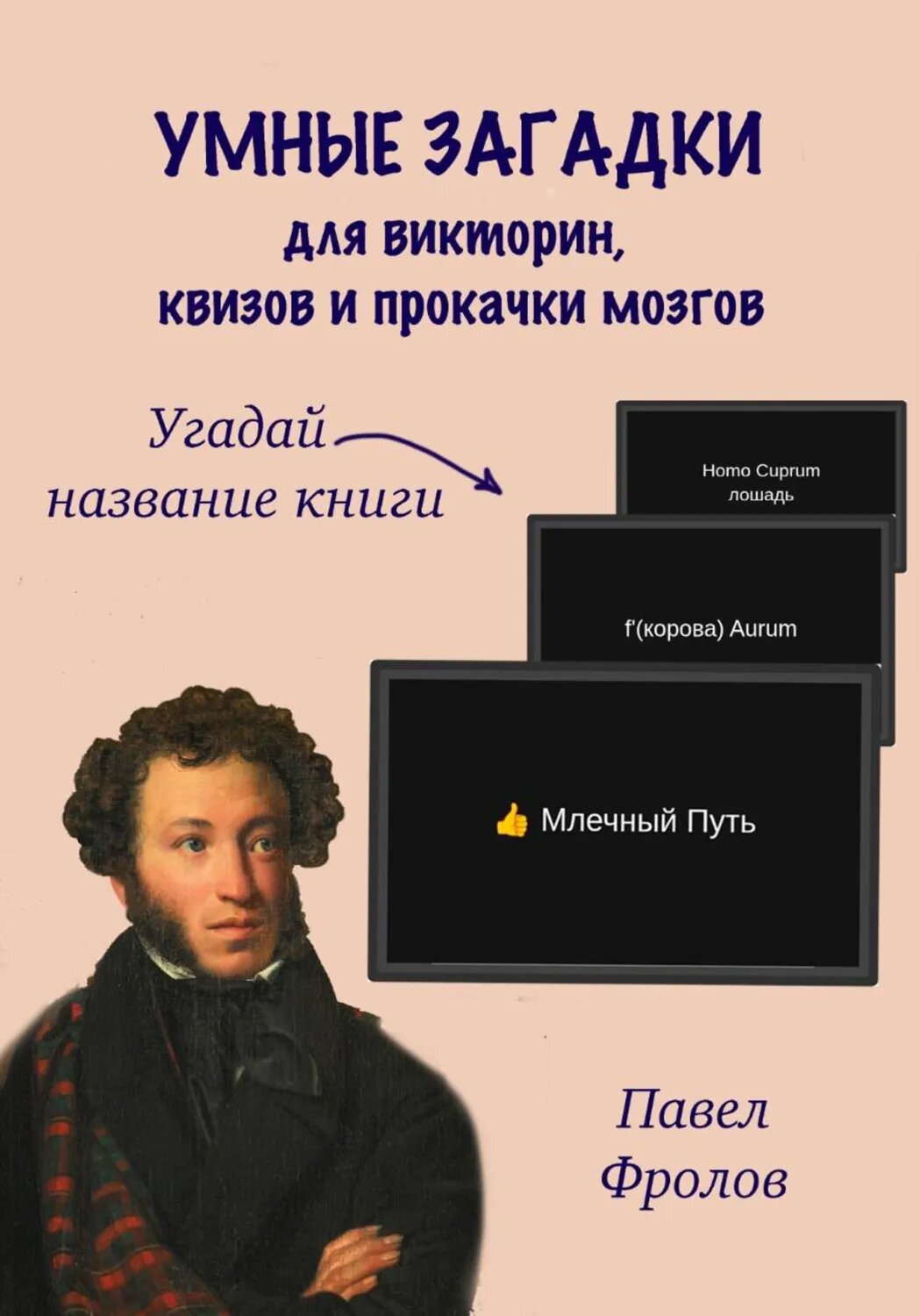 Умные загадки для викторин, квизов и прокачки мозгов: Угадай название книги [Цифровая книга]
