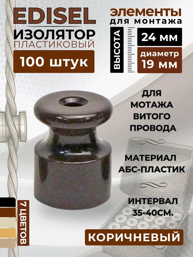 Ретро изолятор пластиковый 19х24 мм EDISEL цвет Коричневый ( 100 шт)