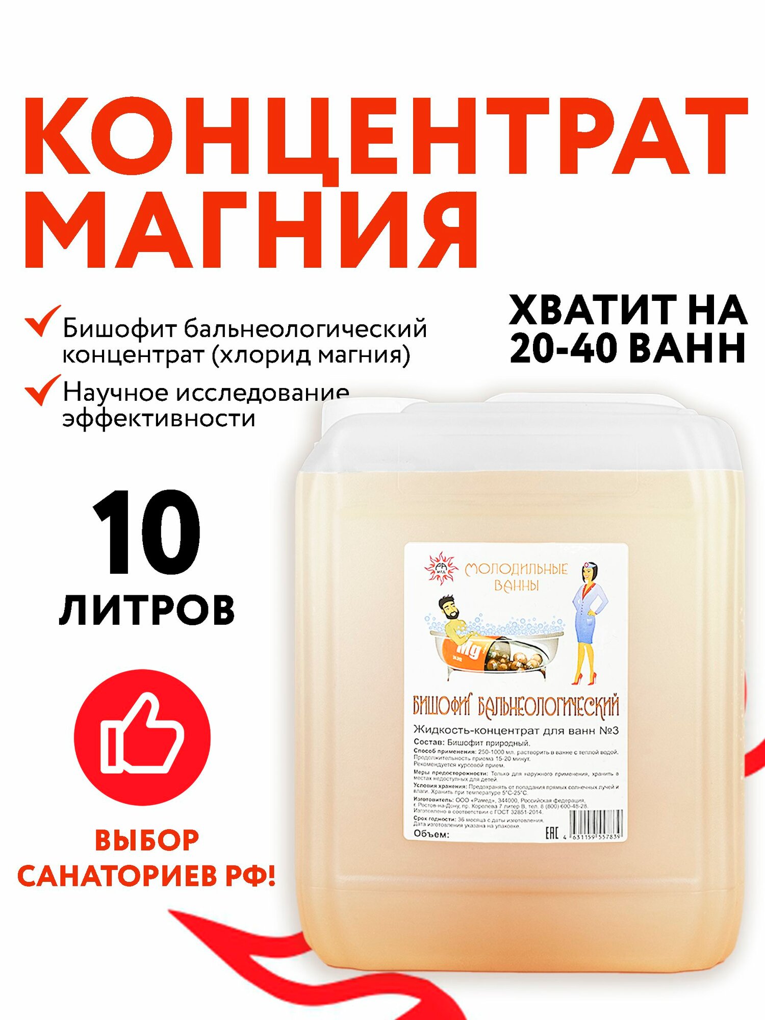 Бишофит жидкий бальнеологический, 10 литров для ванн бальнеопроцедур