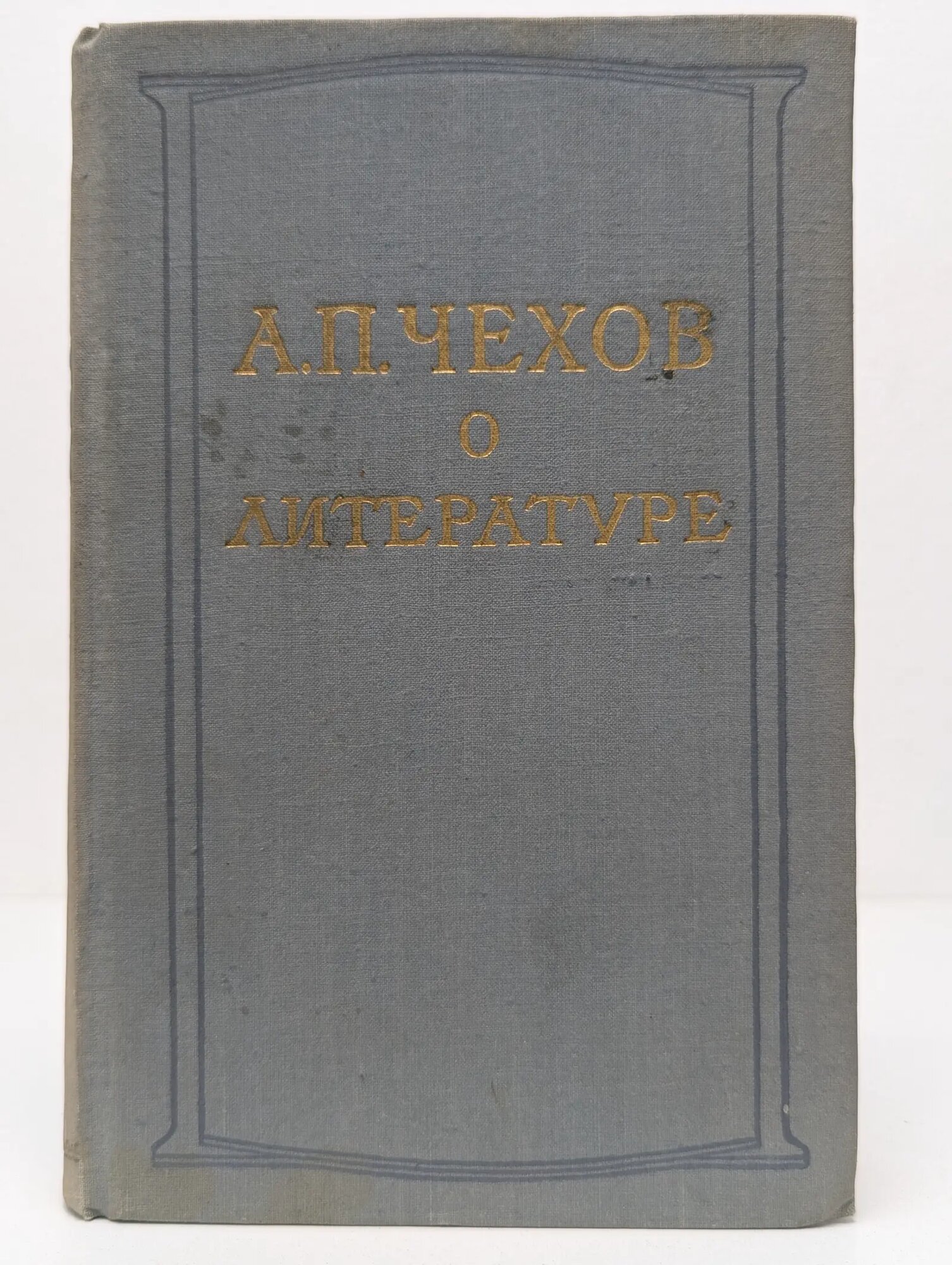 А. П. Чехов о литературе Чехов Антон Павлович 1955