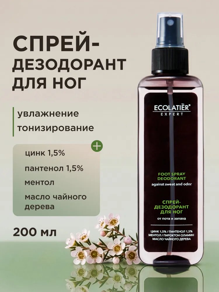 ECOLATIER / Спрей-дезодорант для ног