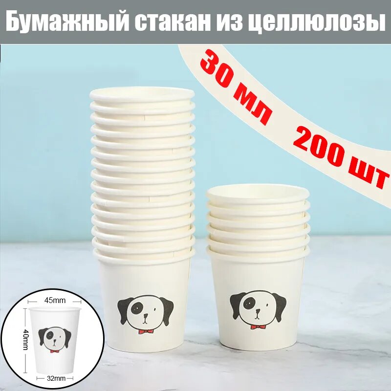 Бумажные одноразовые стаканы из целлюлозы 30 мл, набор