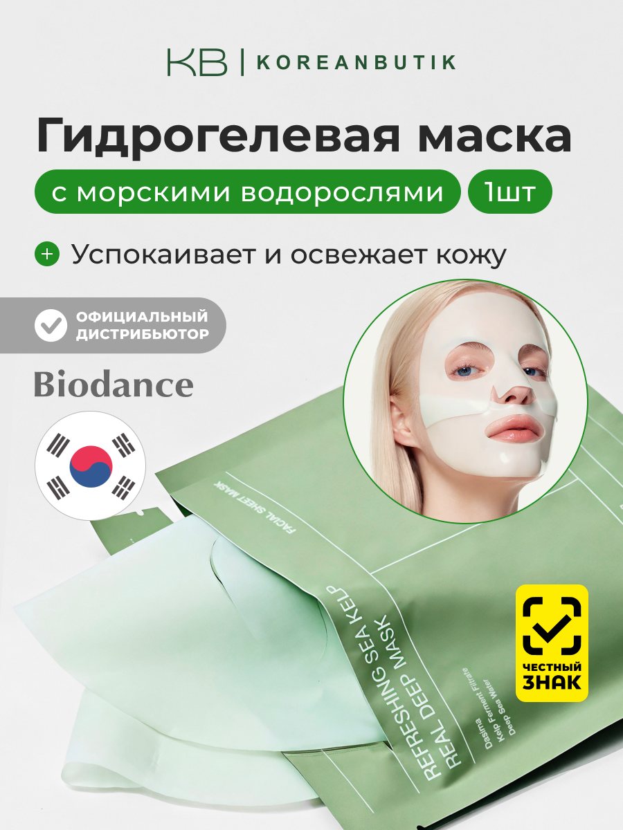 Маска гидрогелевая освежающая с морскими водорослями | Biodance Refreshing Sea Kelp Real Deep Mask
