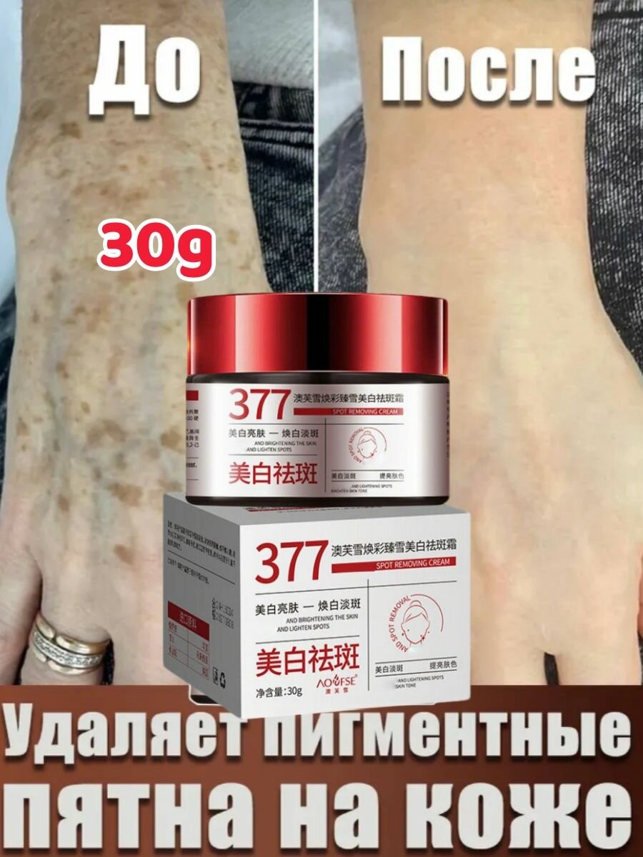 377 Отбеливающий крем от темных пятен, тусклой кожи, осветление, увлажнение, омоложение осветляющий увлажняющий омолаживающий
