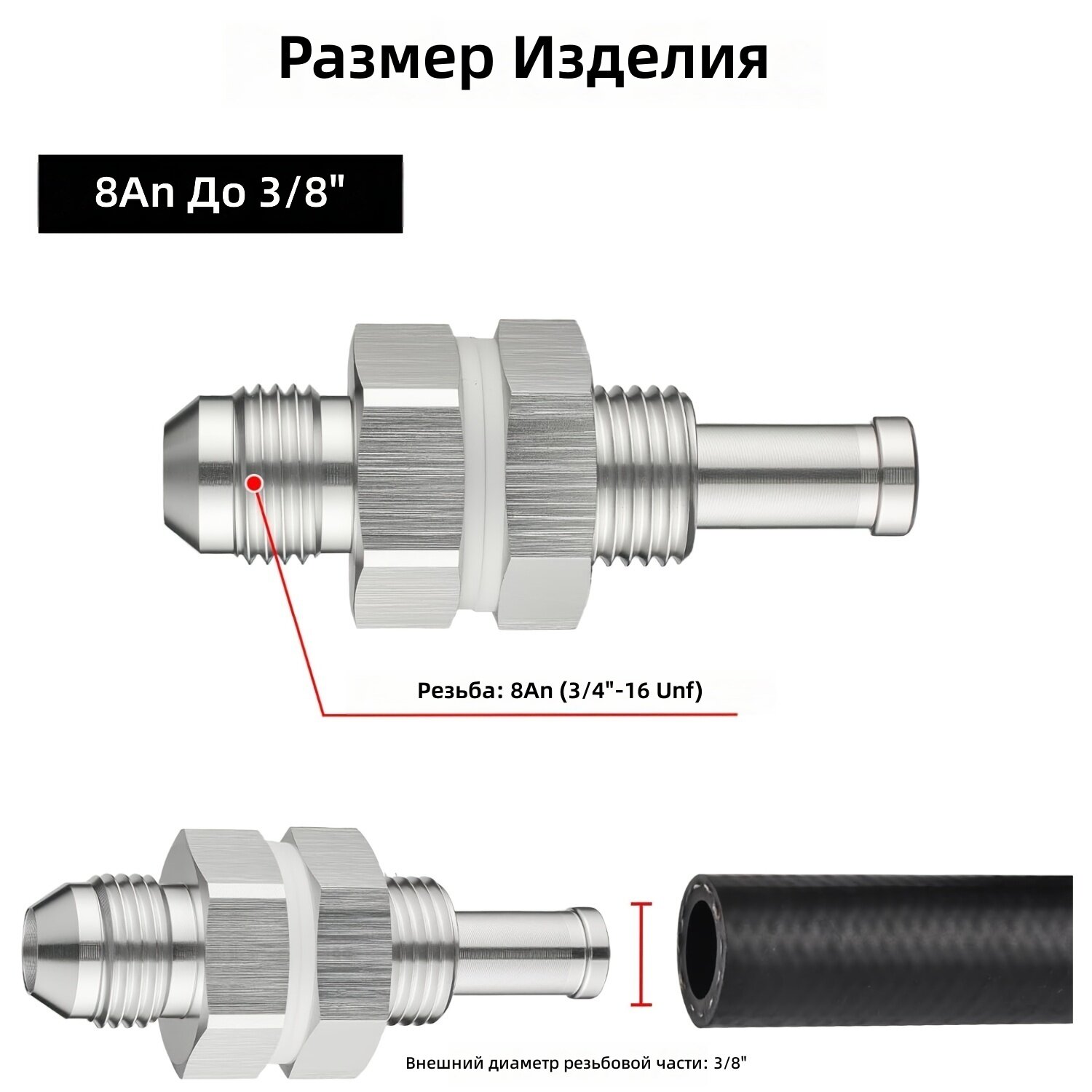 Адаптер топливного бака 8AN Male Flare Bulkhead на штуцер 3/8 дюйма (Hose Barb) для автомобилей, алюминиевый сплав