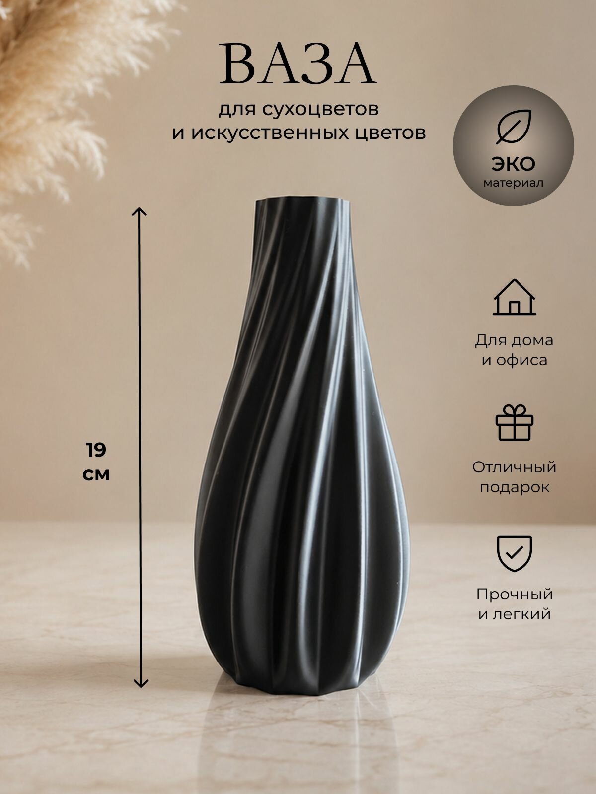 Ваза для сухоцветов и искусственных цветов 19 см из пластика чёрная