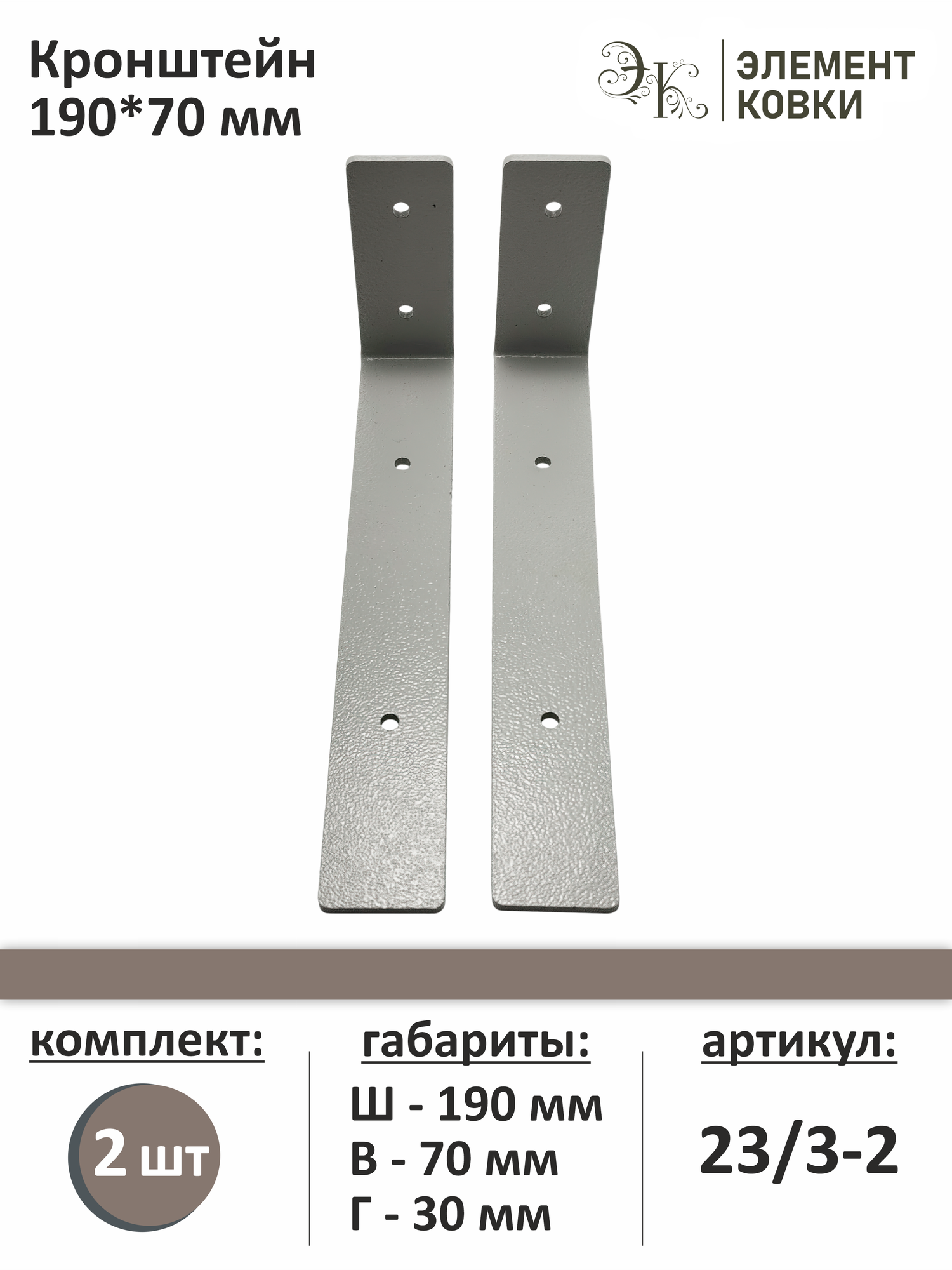 Кронштейн 190*70 мм, комплект 2 шт, 23/3-2