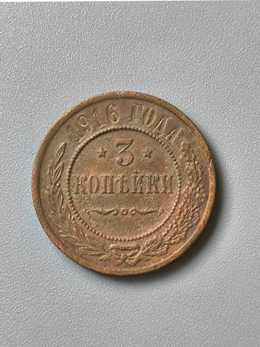 Монета 3 копейки 1916 г. Российская Империя