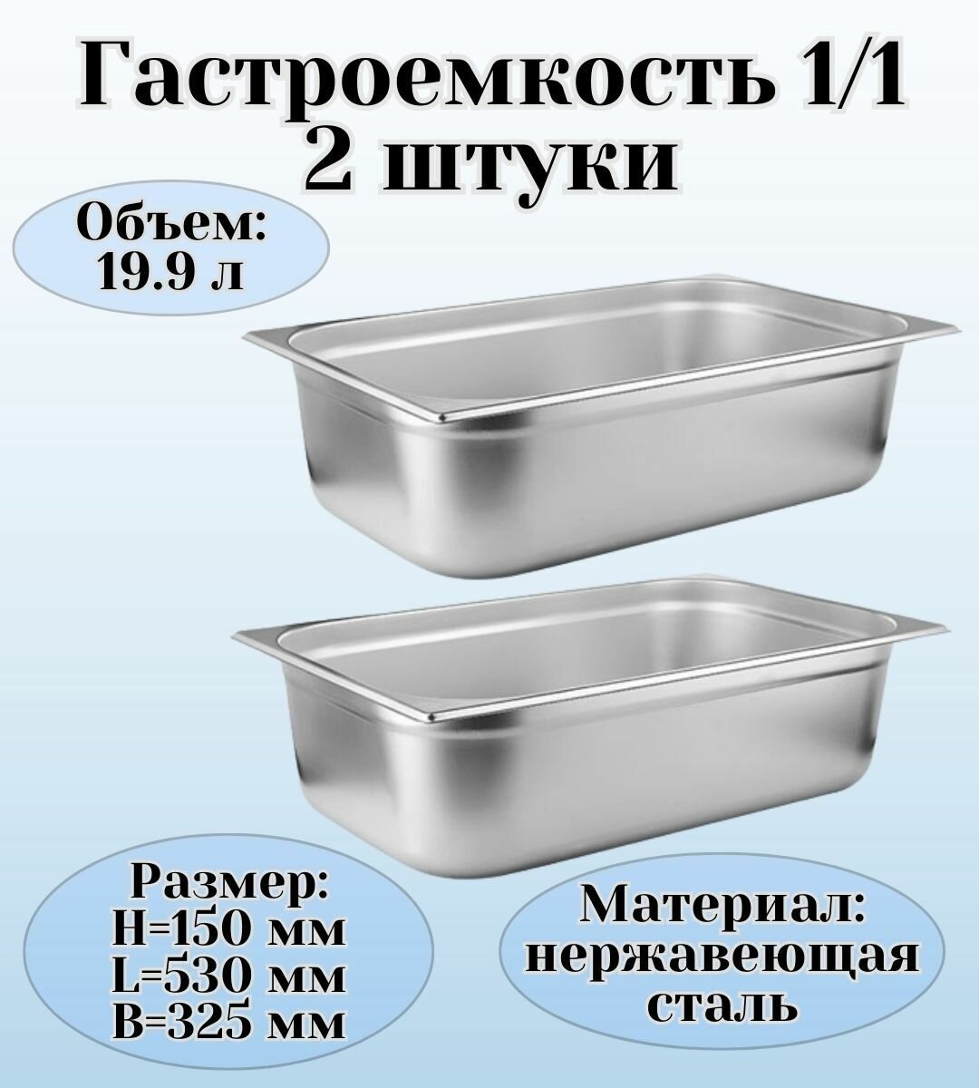 Гастроемкость 1/1 H 150 мм L 530 мм B 325 мм 2 штуки ULMI