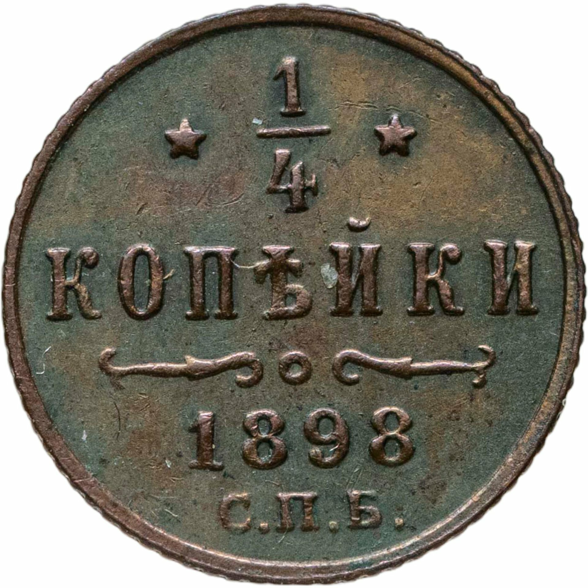 1/4 копейки 1898 СПБ, Медь, в сохранности XF