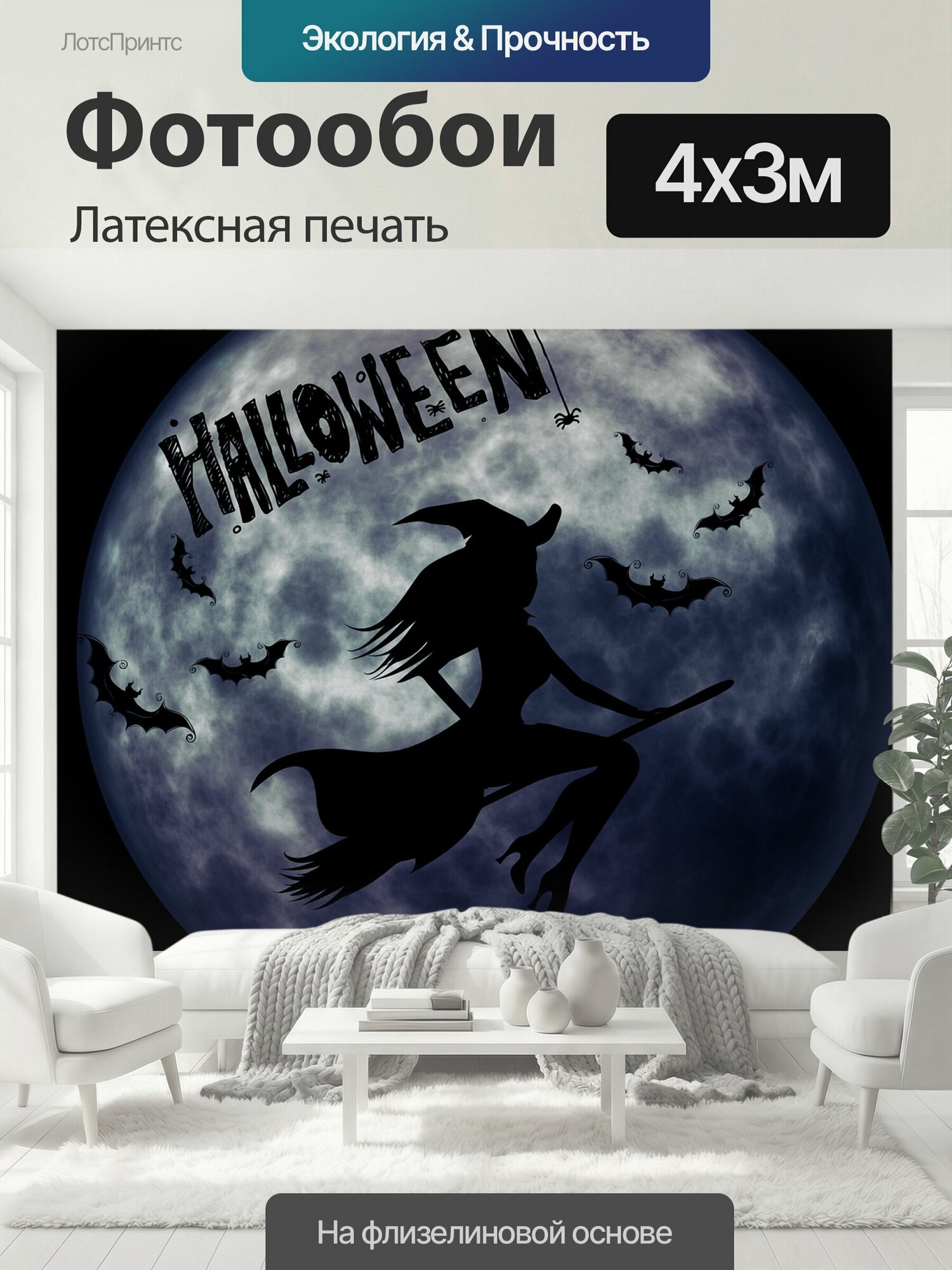 Фотообои моющиеся ударопрочные "Хэллоуин, ведьма, страшный" 400x300 см. латексная печать