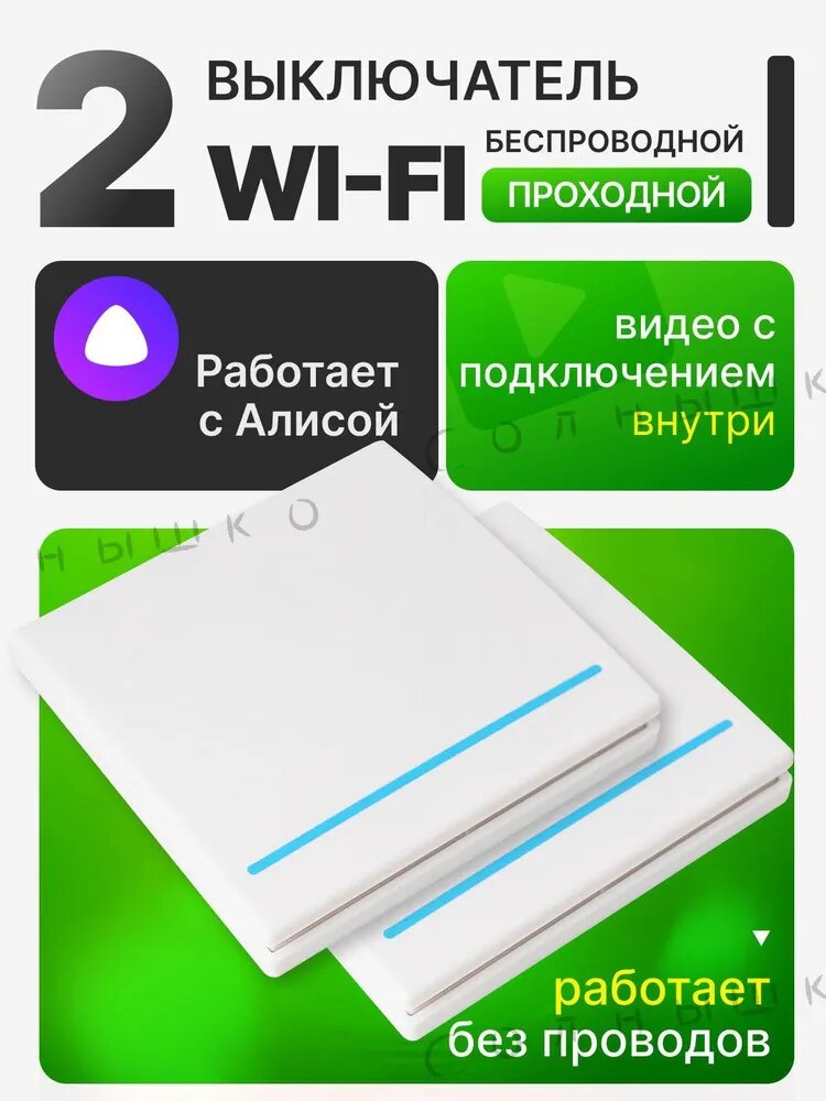 Умный выключатель 2 клавиши Wi-Fi проходной работает с Алисой без проводов белый