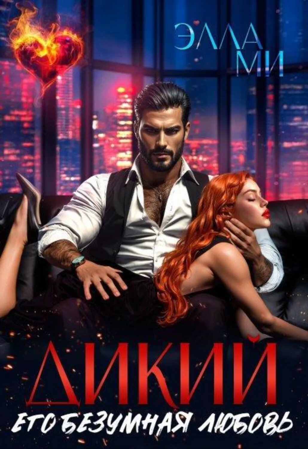 Дикий. Его безумная любовь [Цифровая книга]