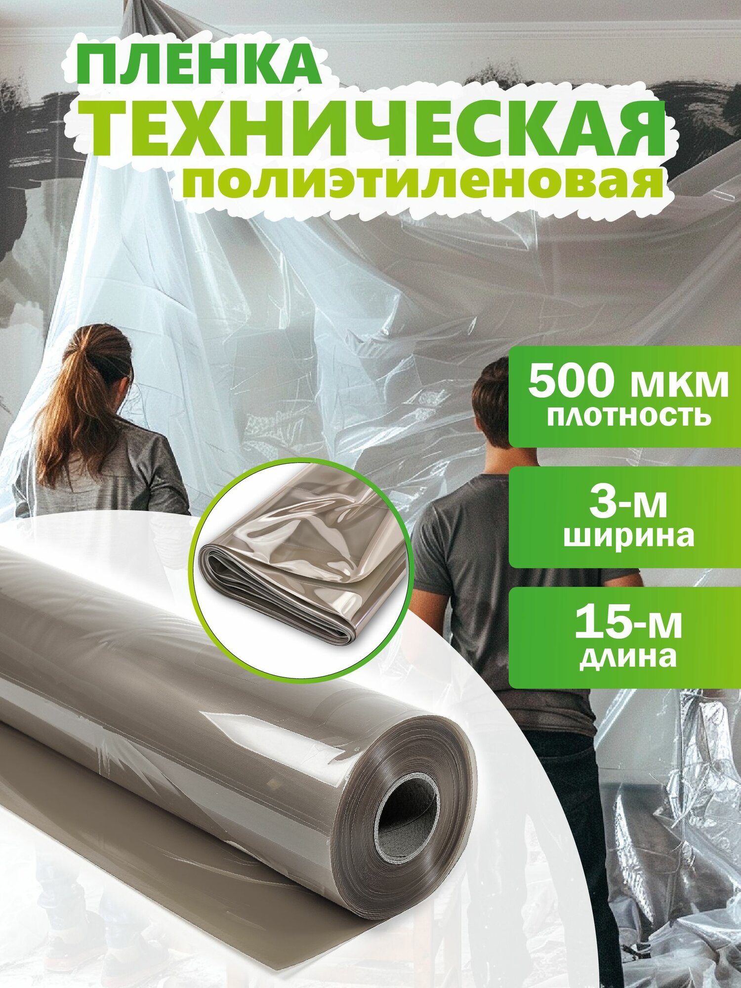 Пленка укрывная для ремонта полиэтиленовая строительная плотная 3 м - 15 м, рукав 500 мкм