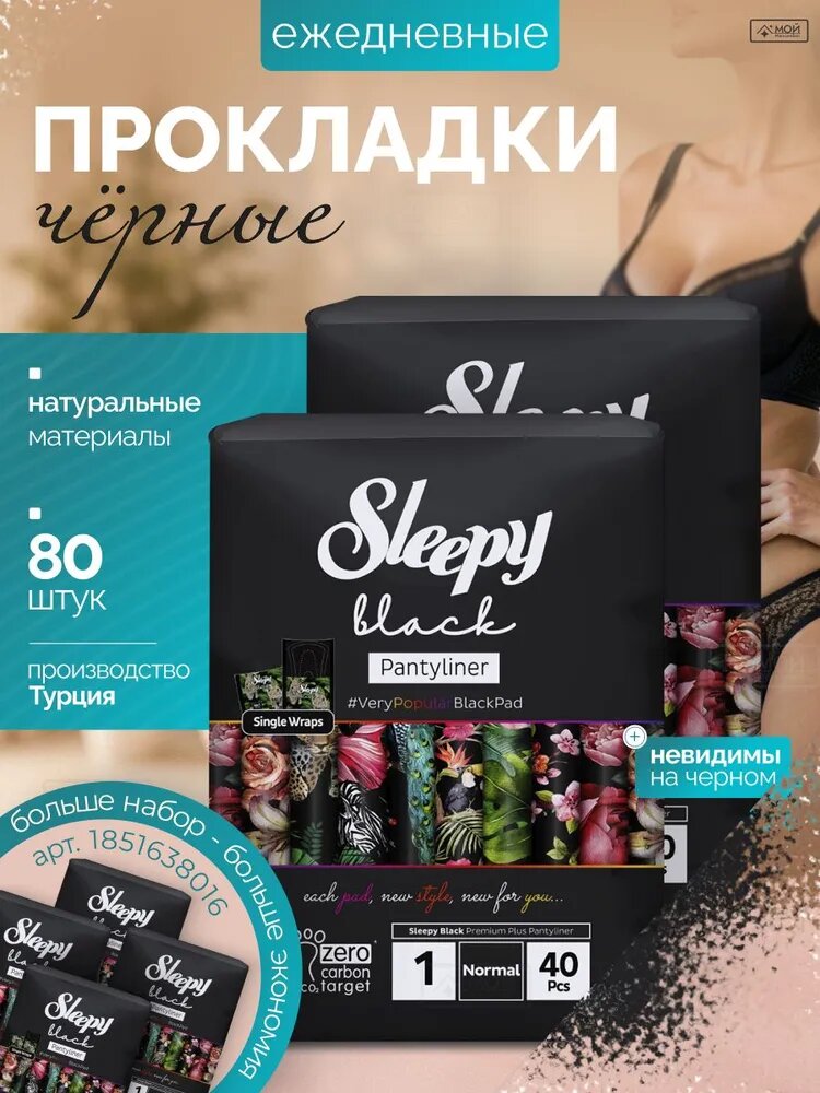 Прокладки ежедневные женские черные гигиенические Sleepy black 2 упаковки по 40 шт, Турция