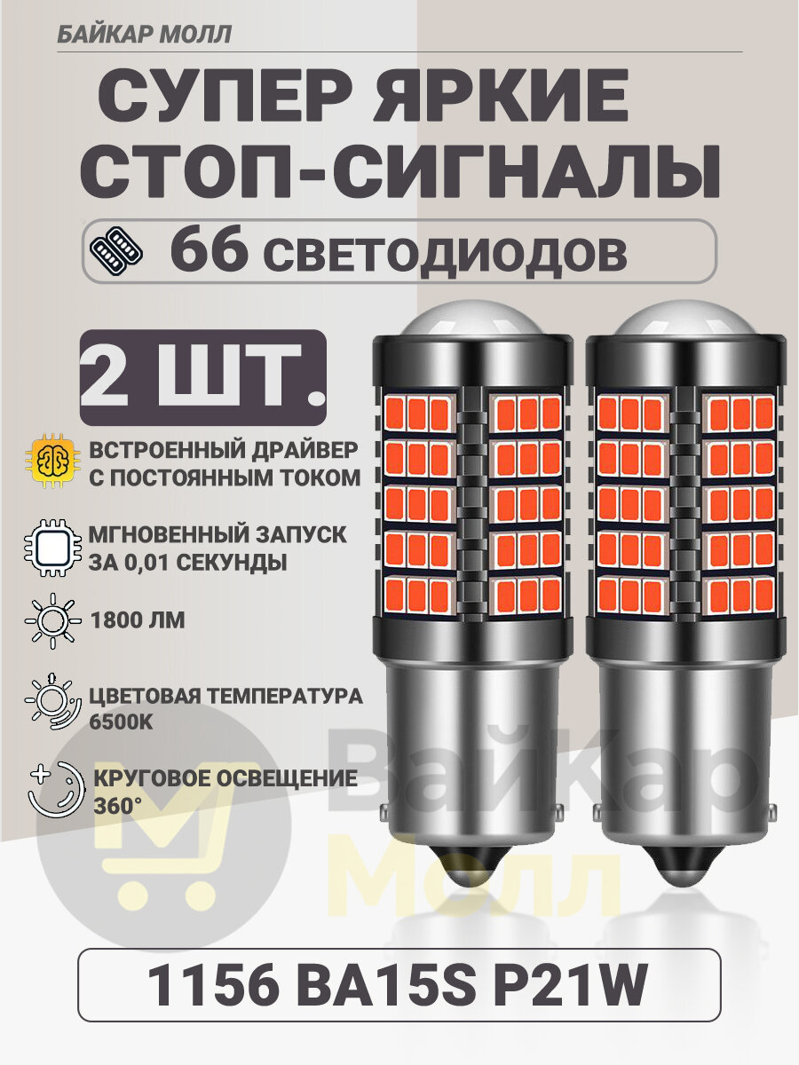 Светодиодные лампы стоп-сигнала BA15S (1156) и P21W 1800LM, Красный свет, Plug and Play для задних фонарей 2 шт.