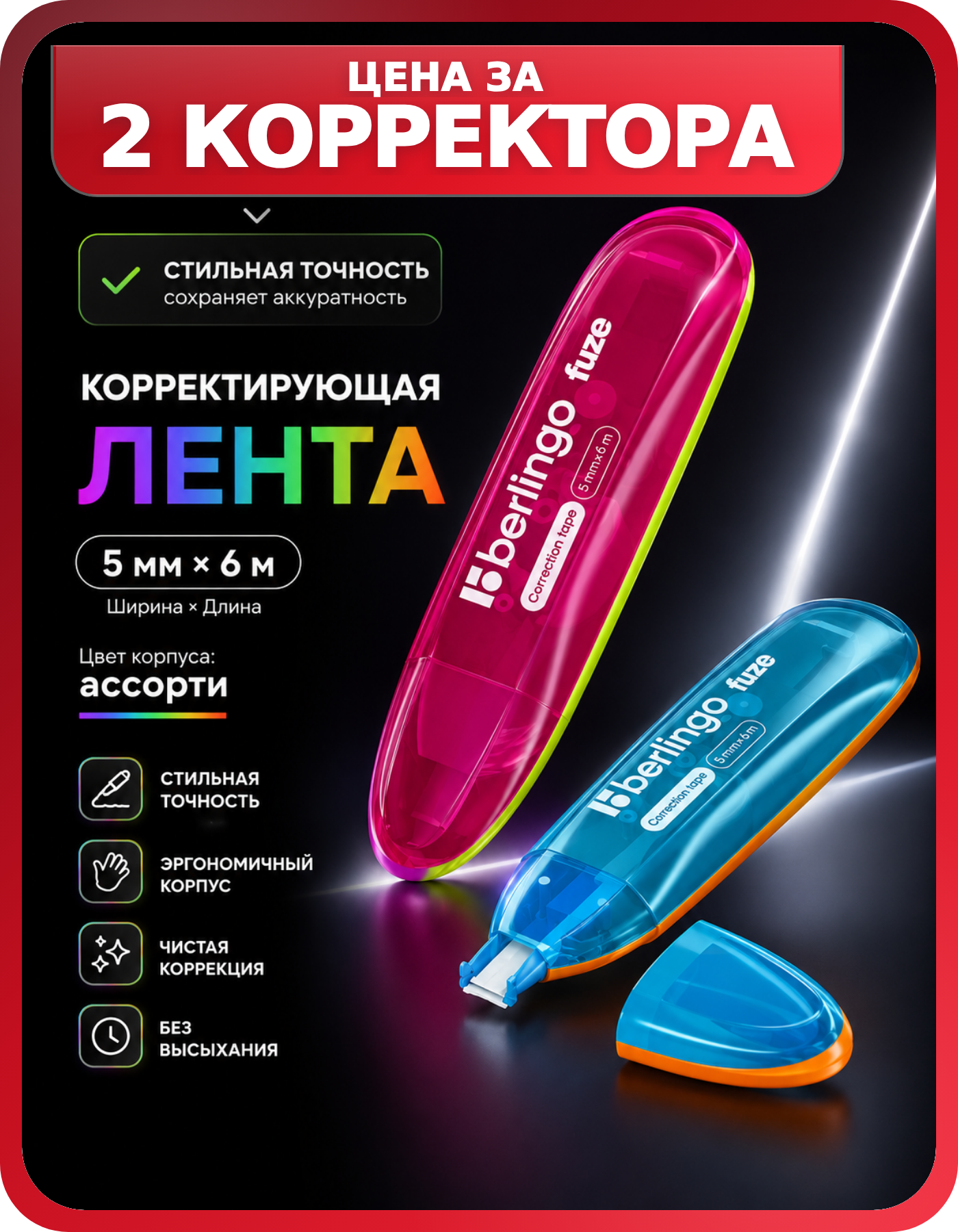 Канцелярский корректор Berlingo Fuze 5мм х 6м, 2 штуки