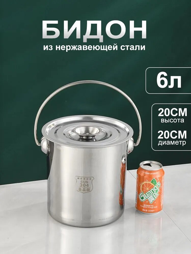 Бидон 6 л 1 шт нержавеющая сталь