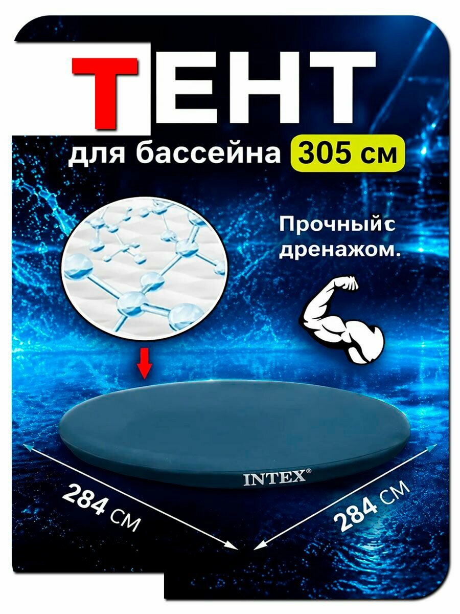 Тент для надувного бассейна 305 см Intex, ПВХ, D284х30 см, 28021