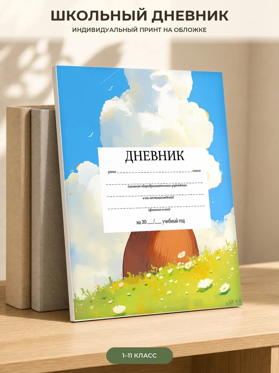 Школьный дневник с милыми персонажами