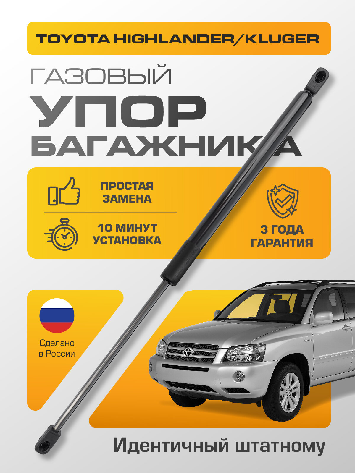Пневмоупор (газовый упор/амортизатор) багажника Toyota Highlander / Kluger (2000 - 2007) RussoLift