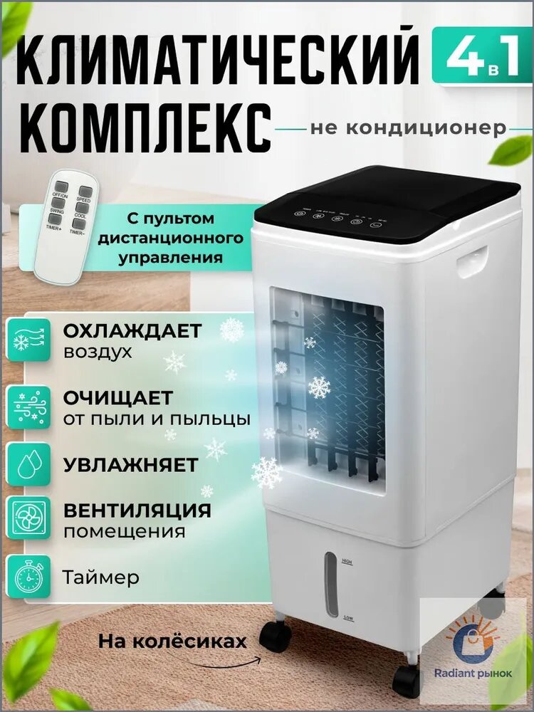 Охладитель воздуха с функцией отчистки и увлажнения воздуха, с пультом дистанционного управления, кондиционер напольный (на водяном охлаждении) (Цвет товара: белый,)