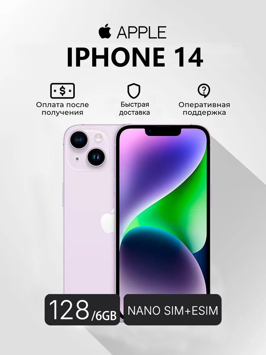 Смартфон Apple iPhone 14, 6.1 дюйма, встроенная память 128 ГБ, nanoSIM+eSIM, цвет фиолетовый