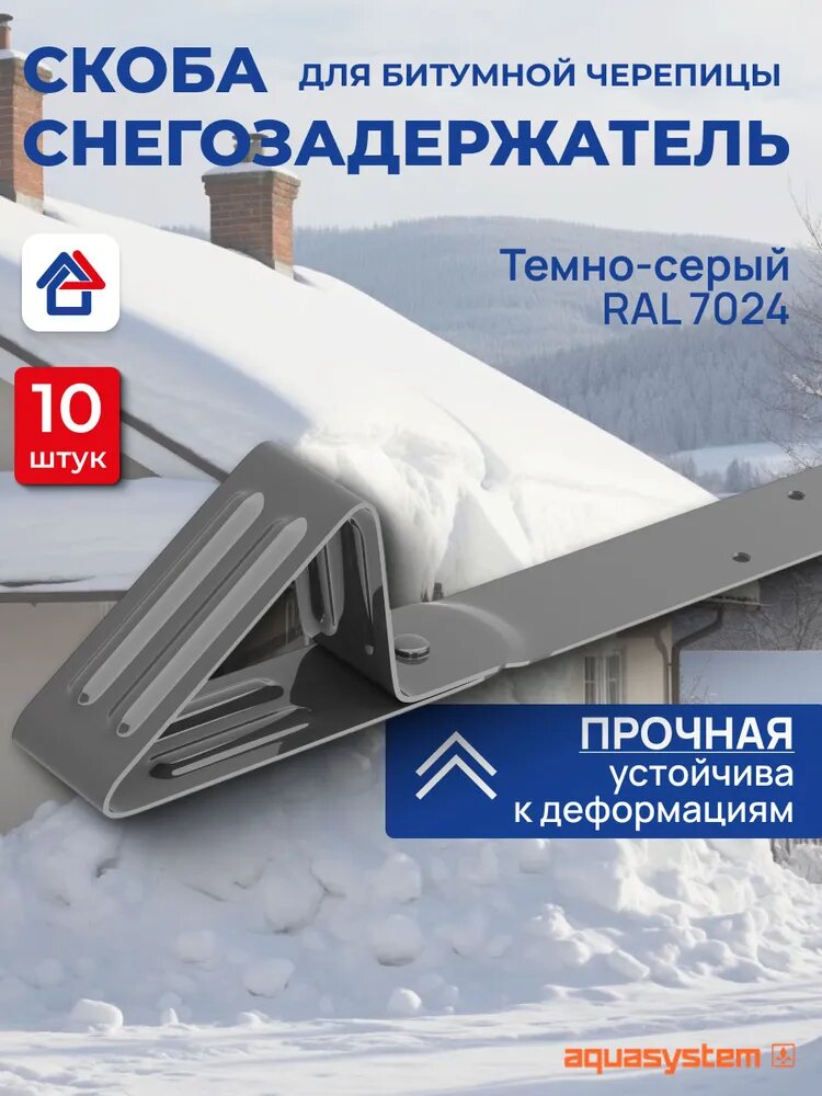 Скоба для битумной черепицы Aquasystem, RAL 7024 темно-серый, 10 шт, снегозадержатель на крышу