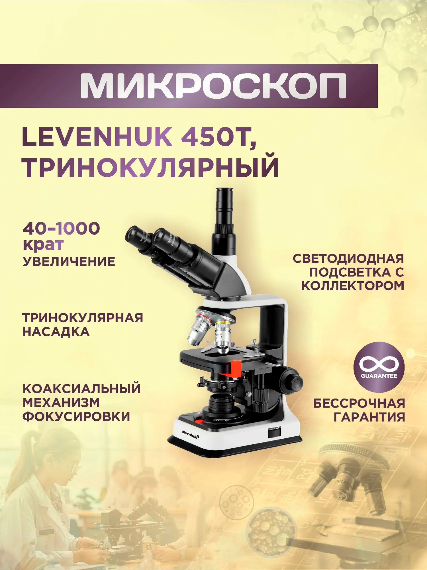 Микроскоп Levenhuk 450T, тринокулярный, лабораторный, от 800х до 1280х, подсветка - светодиодная