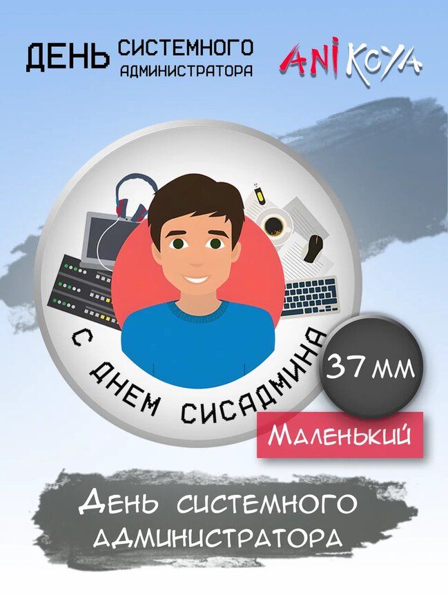 Значки на рюкзак системный администратор