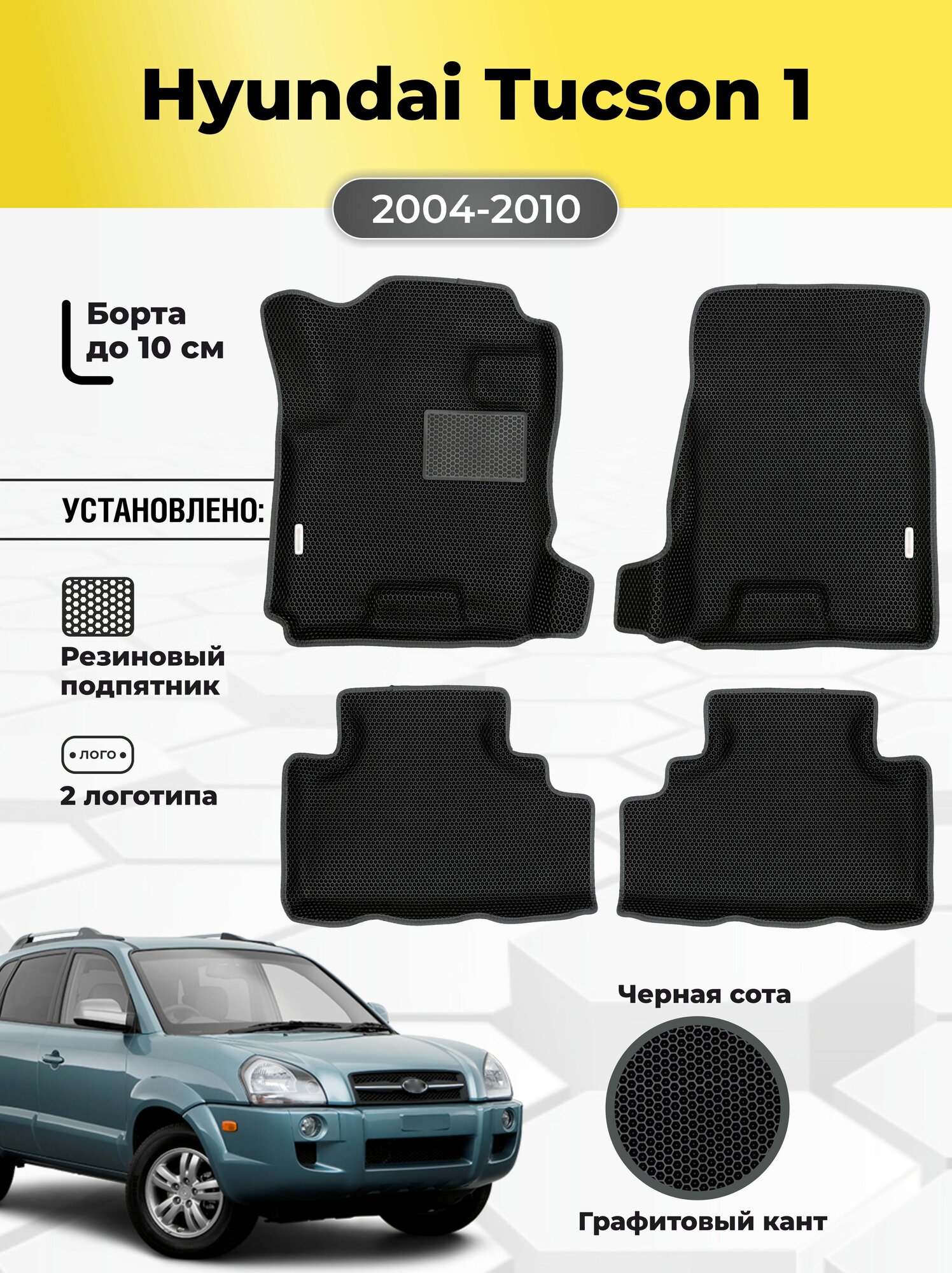 Автомобильные ЭВА коврики Hyundai Tucson 1 поколение 2004-2010 c бортами