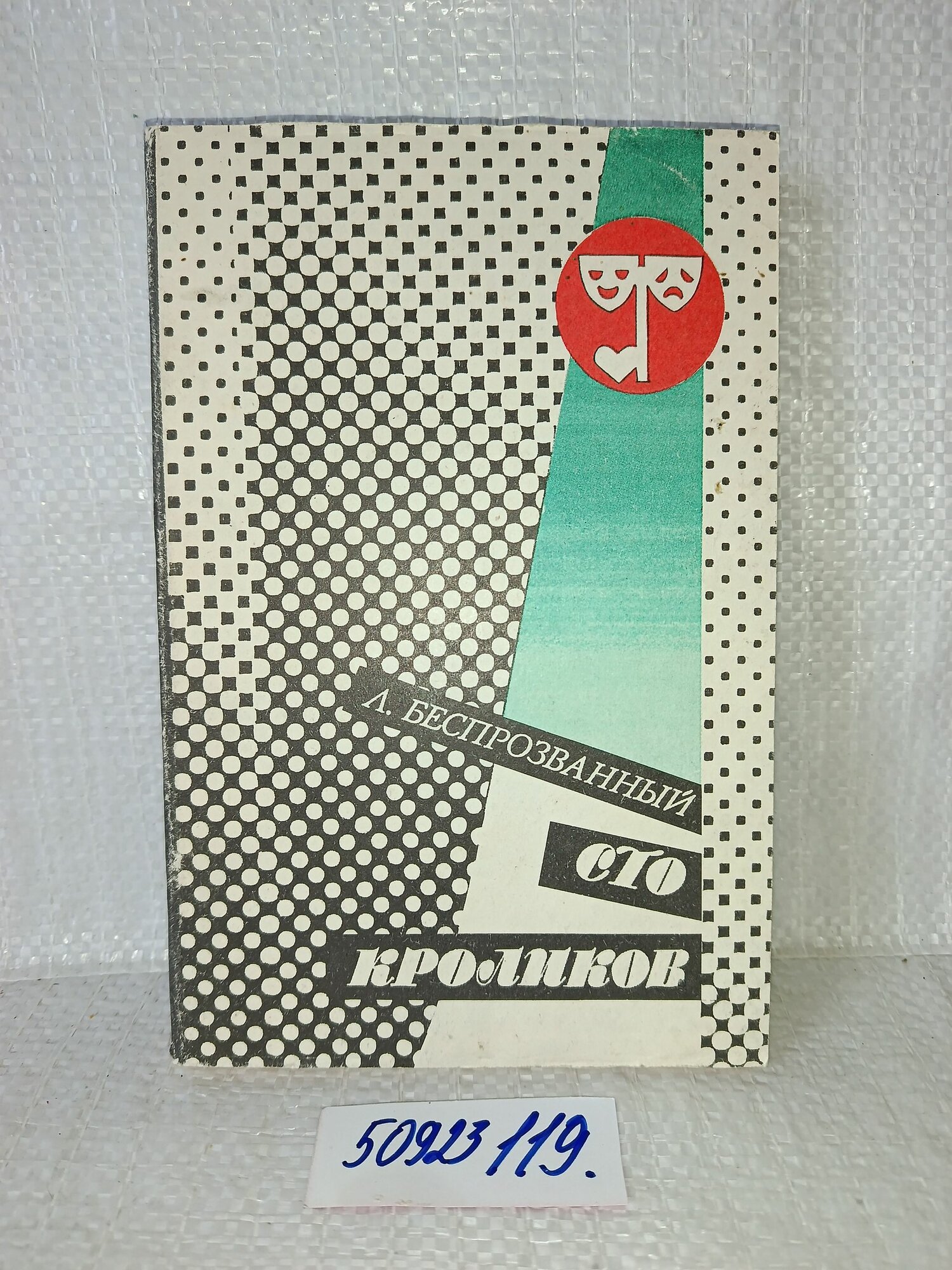 Л. Беспрозванный. Сто кроликов. Записки режиссера любительского театра.