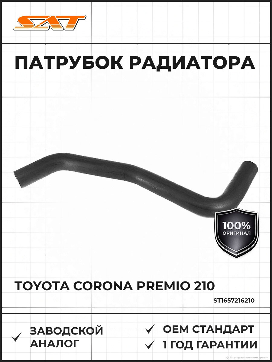 Патрубок радиатора охлаждения нижний SAT ST1657216210 Тойота Корона Премио Toyota Corona Premio 1997-2002