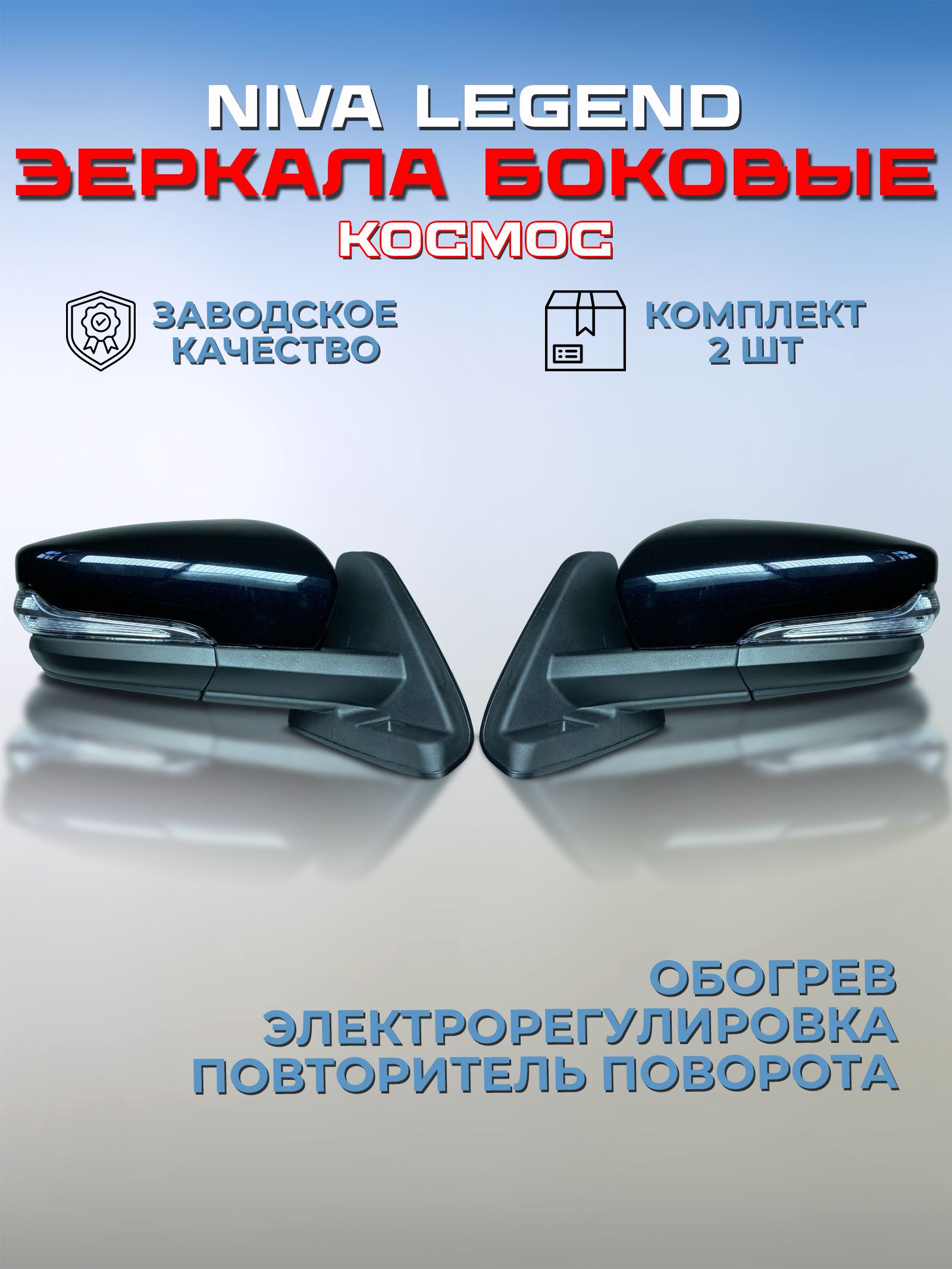 Комплект зеркал Нива 21214 Легенд / Урбан Космос 665, зеркала боковые наружные заднего вида правое + левое, с электроприводом обогревом и повторителем Niva 4х4 21213 Legend / Urban