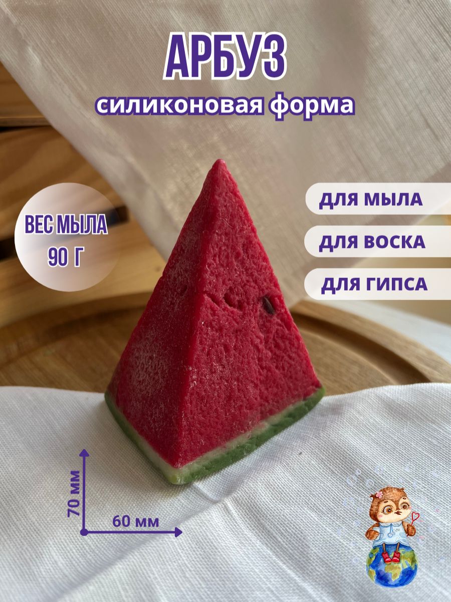 Силиконовая форма "Арбуз" / Мир Мыла