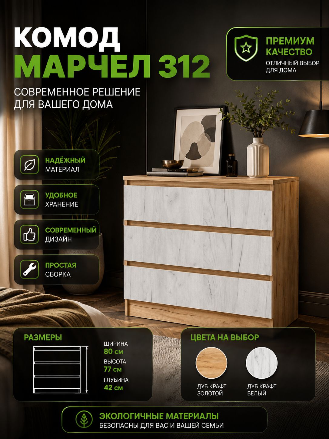 Комод Марчел 312 узкий 80х77х42 см, дуб крафт золото/дуб крафт, с ящиками и полками, для спальни и детской