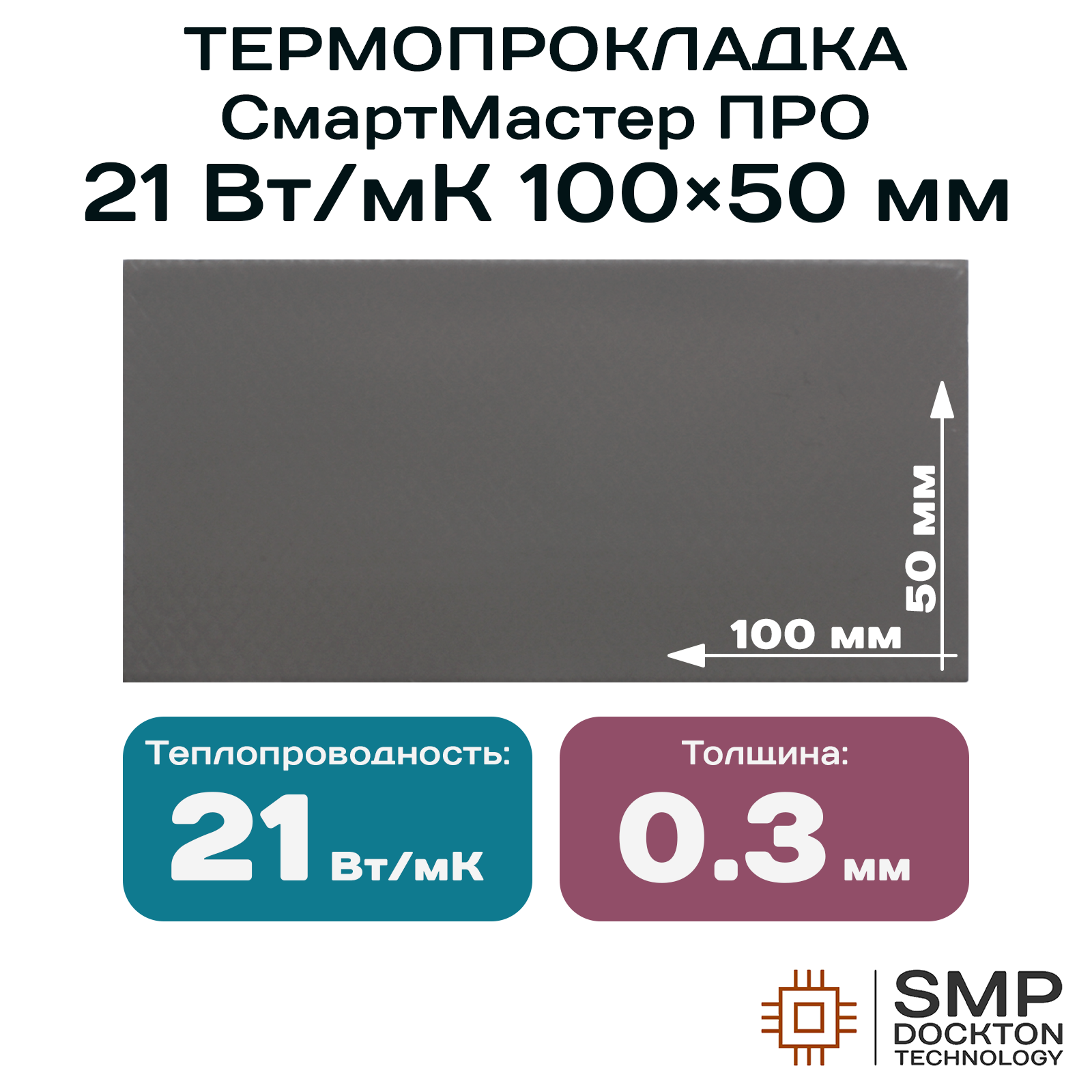 Термопрокладка 0.3 мм 21 Вт/мК СмартМастер про 100x50мм для видеокарты, ноутбука, консоли, ссд, асика, компьютера.