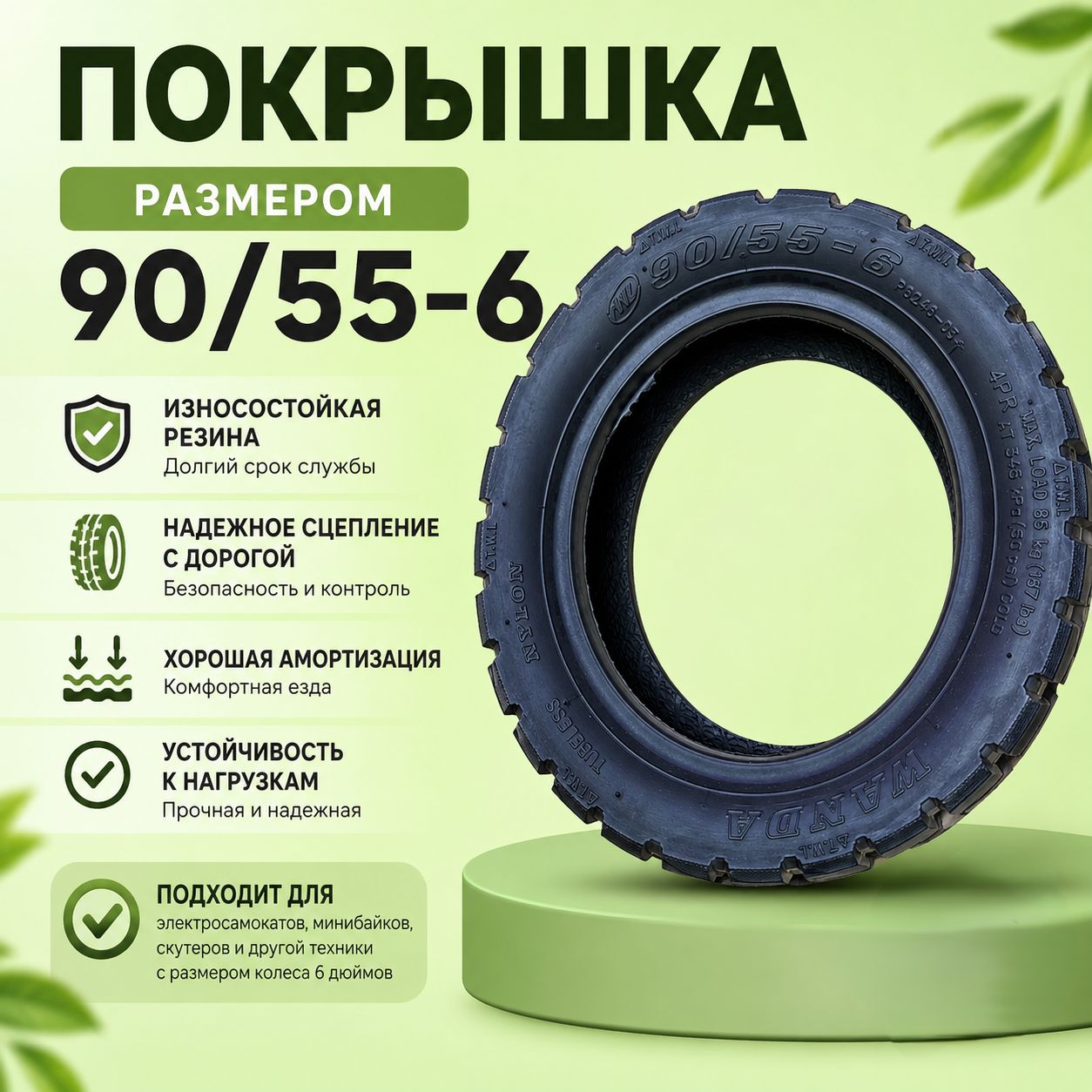 Покрышка для электросамоката 90/55-6