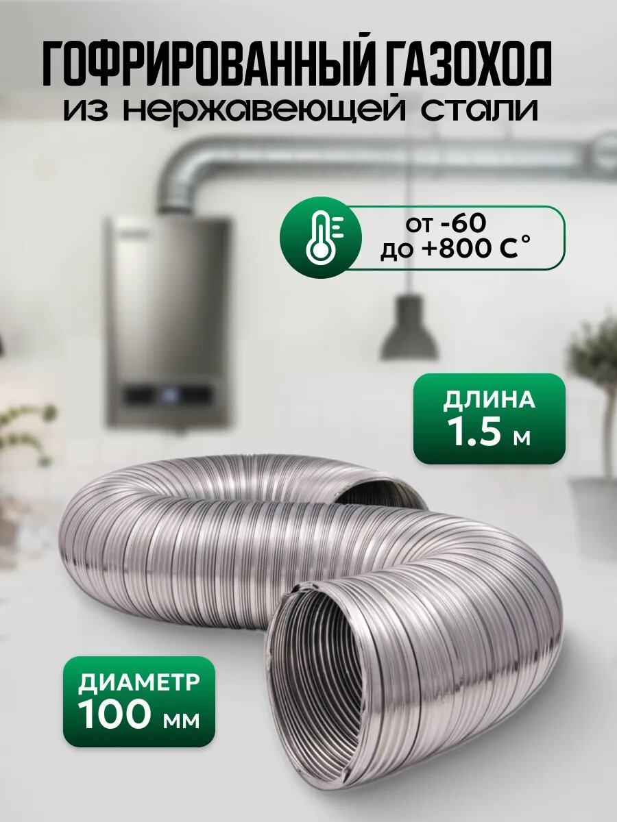 Газоход гофрированный d 100 мм (1,5м), из нержавеющей стали