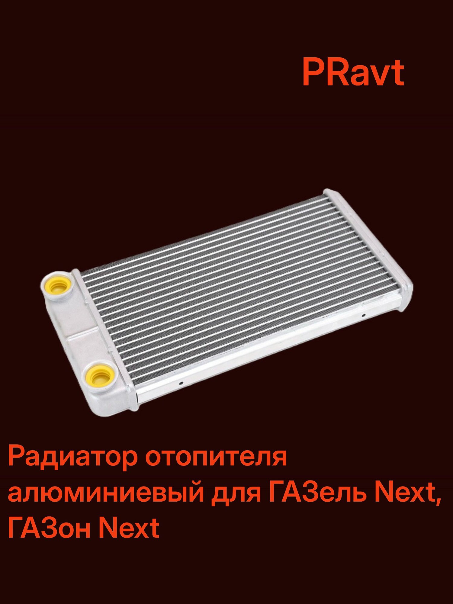 Радиатор отопителя алюминиевый для ГАЗель Next, ГАЗон Next PRAVT PR. А21R23.8101060А