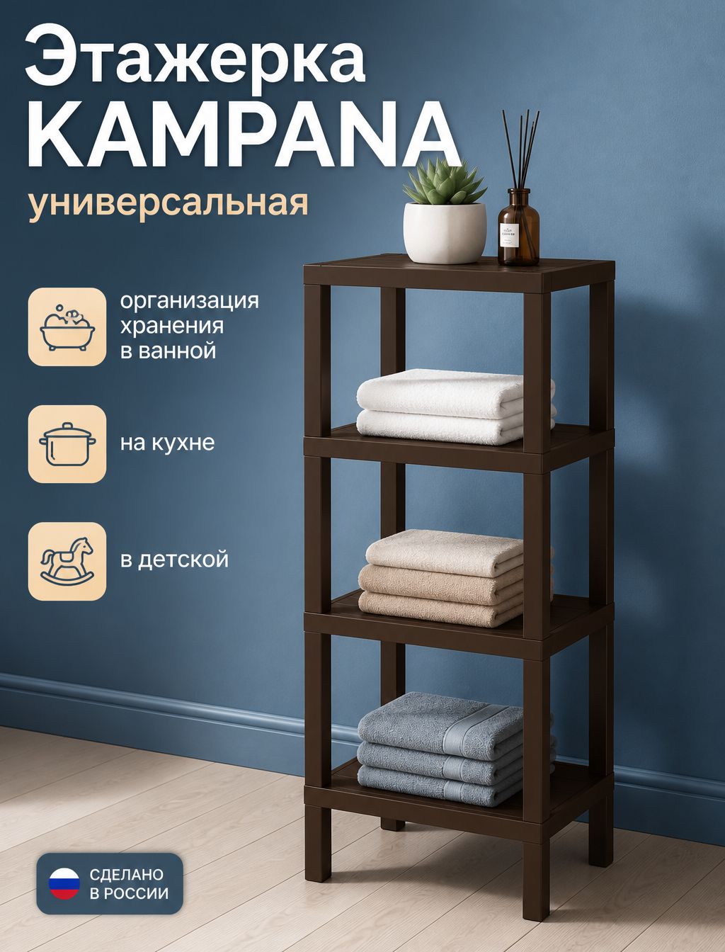 Этажерка кампана прямоуг. 4-секционная (мокко)