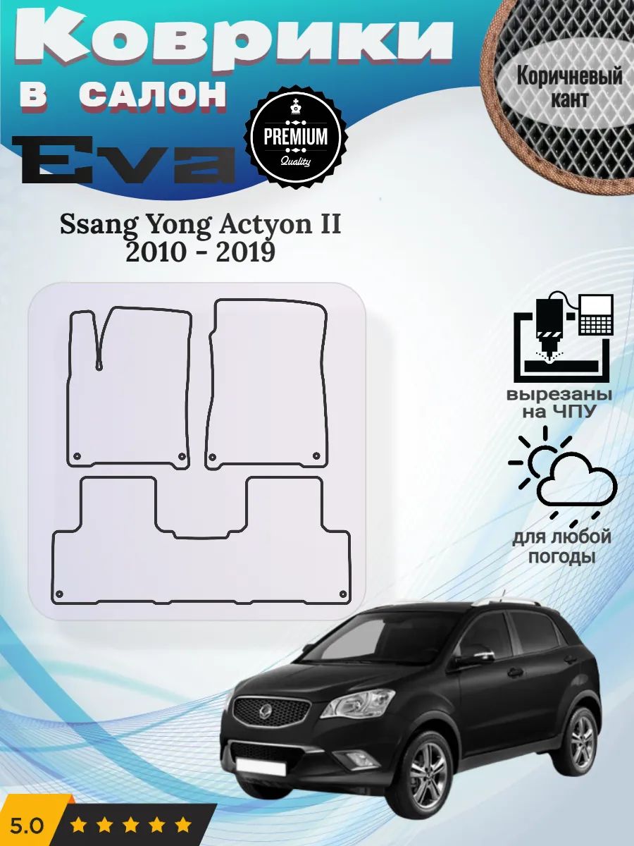 Eva Эва коврики Ssang Yong Actyon Санг Йонг Актион 2