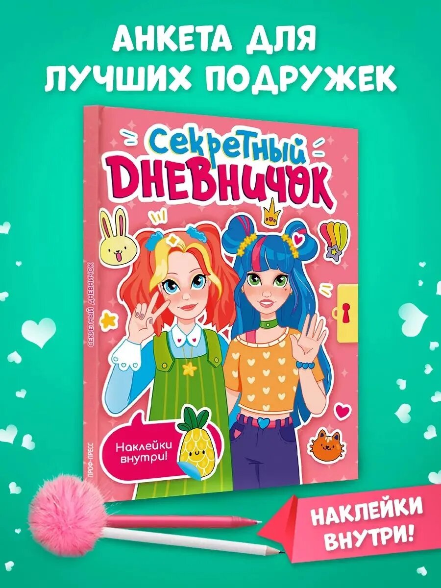 Секретный дневничок с наклейками для девочек, А5, розовый, 24 листа