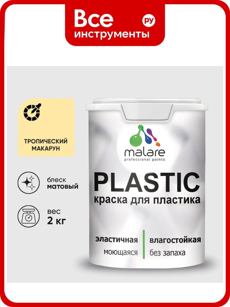 Акриловая краска MALARE для пластика Plastic для ПВХ, для подоконников и откосов, без запаха, матовая, тропический макарун, 2 кг КПЛСТАТРММ0200