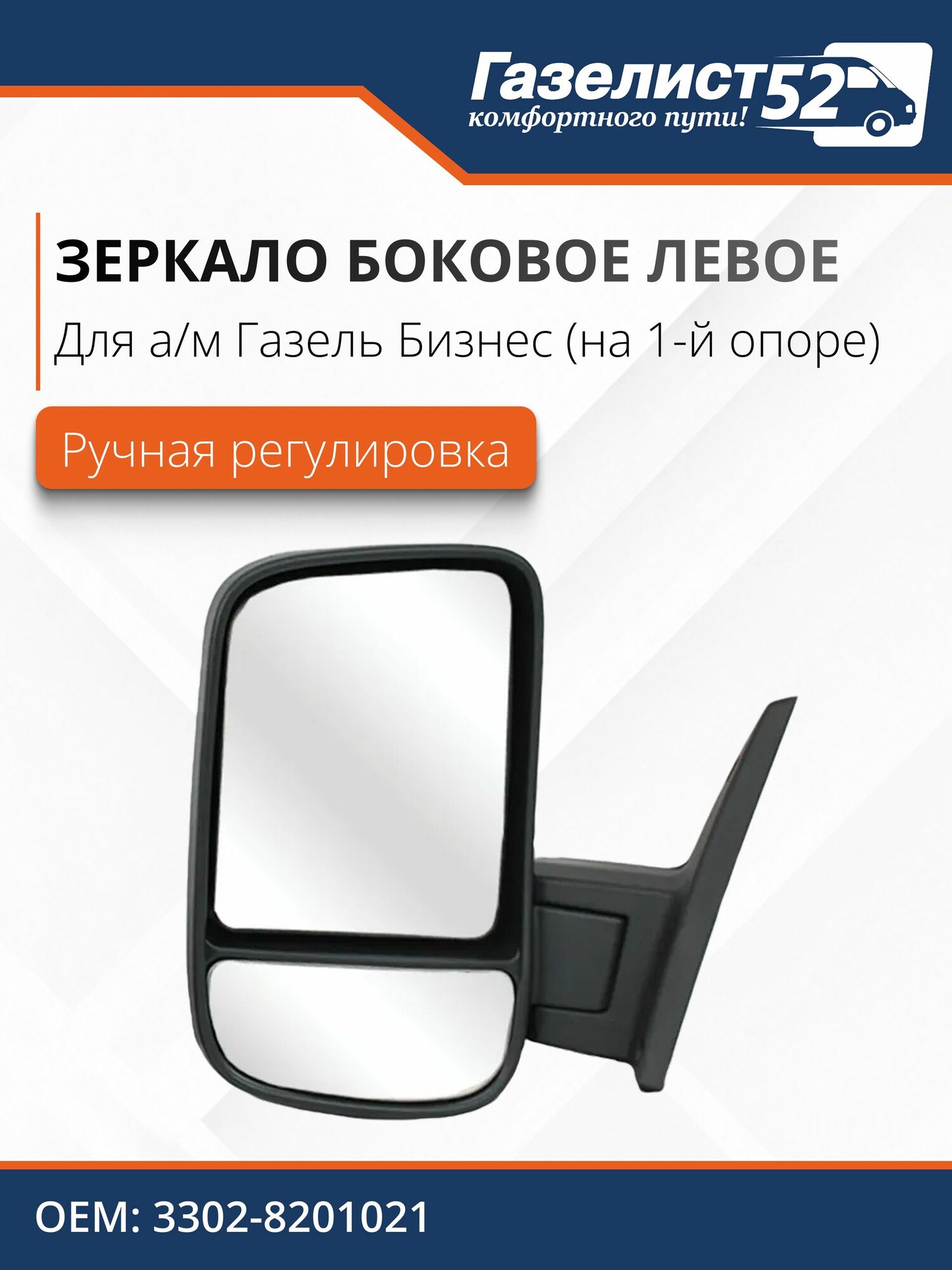 Зеркало для а/м Газель Бизнес (на 1-й опоре) ручн. регул лев.
