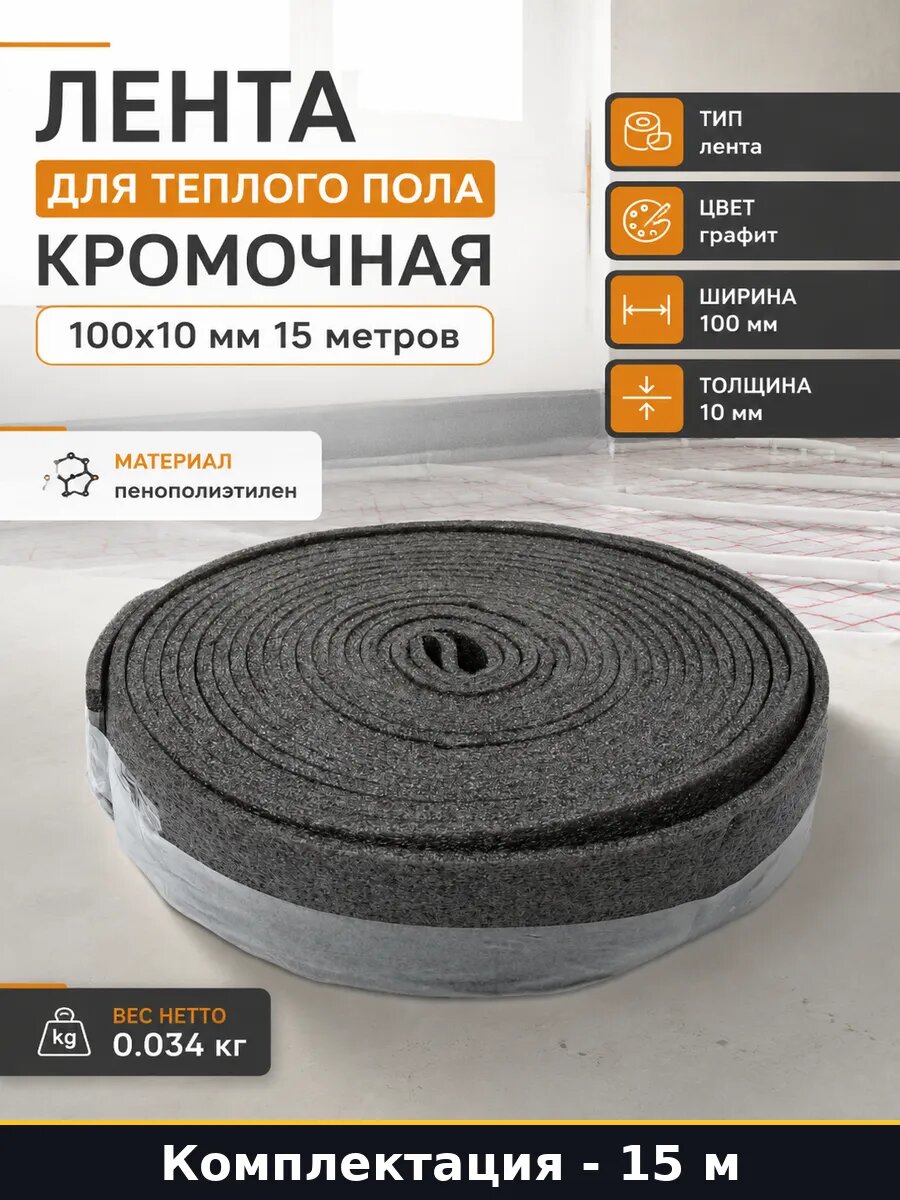 Лента для теплого пола кромочная 100х10 мм 15 метров