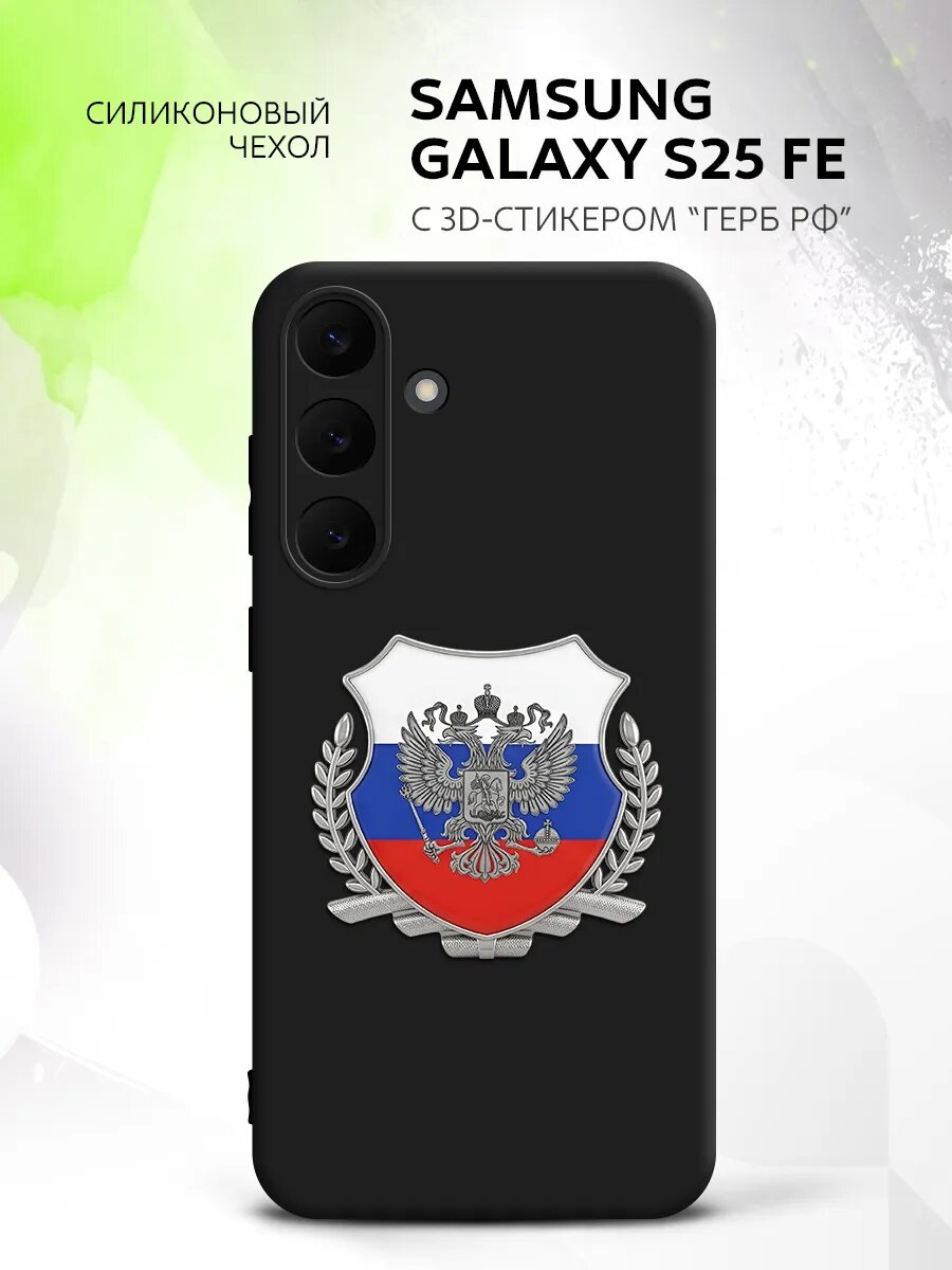 Чехол для Samsung Galaxy S25 FE/ Самсунг Галакси С25 ФЕ с 3D стикером РФ, накладка, металл