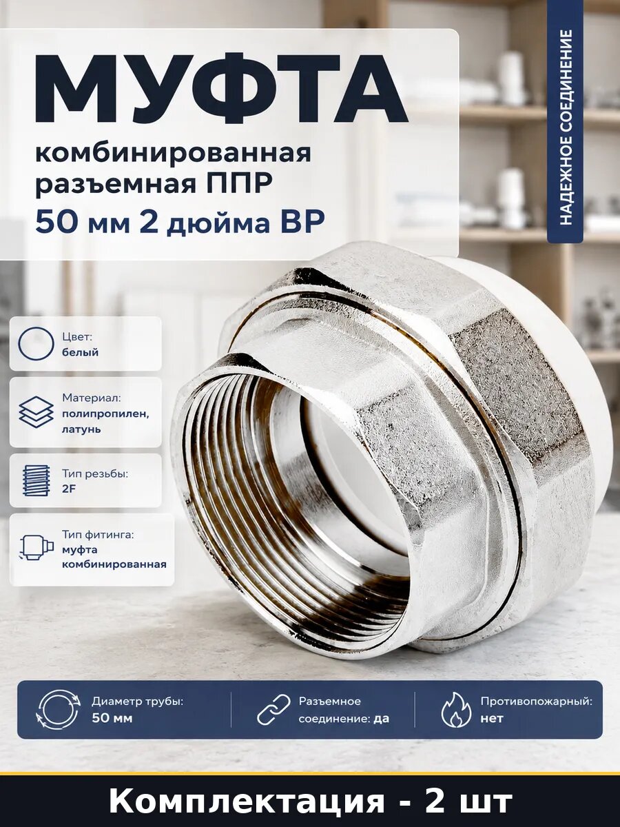 Муфта разъемная 50 мм 2 дюйма PP-R ВР белая для воды 2 штуки